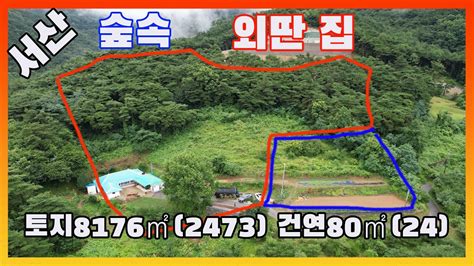 물건번호2619 서산시 고북면 숲속 외딴집 급매 합니다 자연인 처럼 살수 있는 숲속 주택 입니다 버섯재배 염소목장