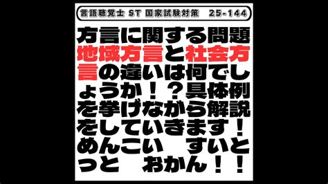 【25 144】方言に関する問題地域方言と社会方言の違いは何でしょうか！？具体例を挙げながら解説をしていきます！めんこい すいとっと おかん