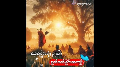 သရဏဂုံ ၃ ပါး ရွတ်ဖတ်ခြင်း‌အကျိုး Youtube