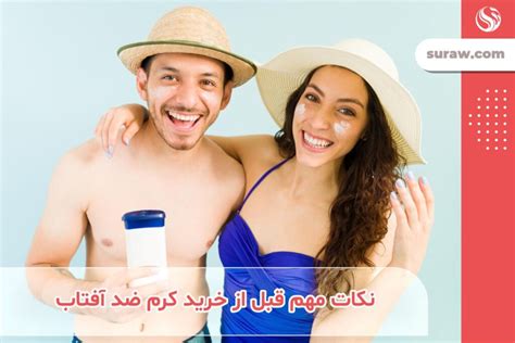 راهنمای جامع انتخاب و خرید کرم ضد آفتاب حفاظت از پوست با آگاهی کامل