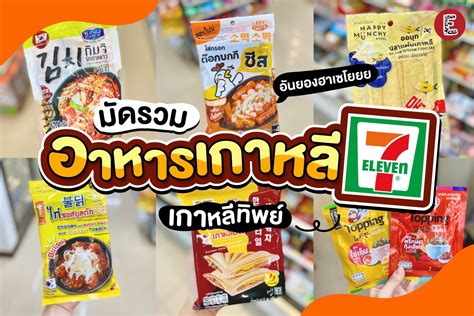 เที่ยวทิพย์เกาหลี มัดรวมอาหารเกาหลีใน 7 11 ราคาสุดประหยัด