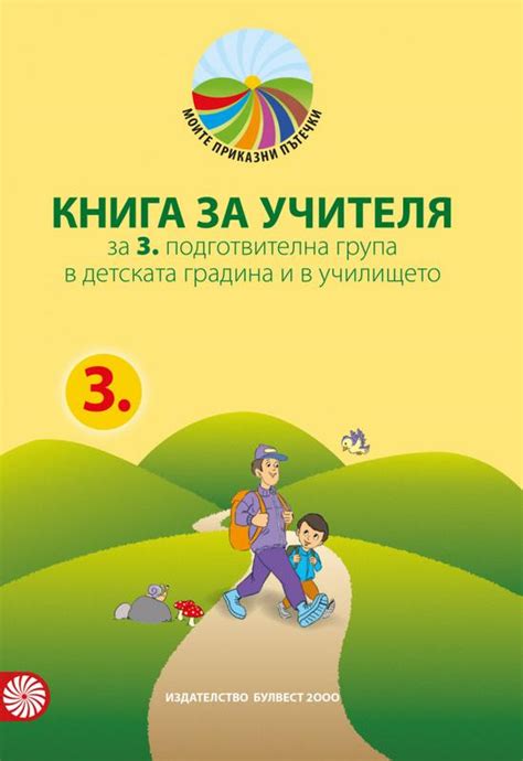 Моите приказни пътечки Книга за учителя за 3 подготвителна възрастова група в детската