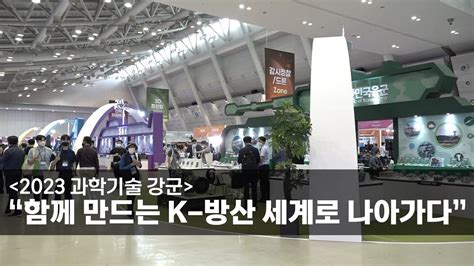 2023 과학기술 강군 “함께 만드는 K 방산 세계로 나아가다” Youtube