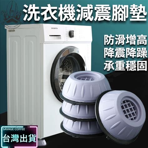 【現貨秒發🔥免運】承重 洗衣機腳墊 減震防滑墊 滾筒全自動 家具增高加高穩固墊高 增高靜音穩固洗衣機增高墊 墊高防滑防震 蝦皮購物