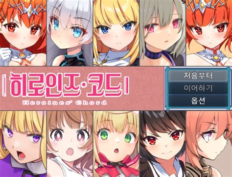 쯔꾸르 히로인즈 코드 한글화 최종감상 네이버 블로그