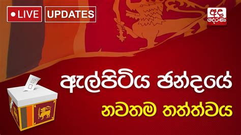 ඇල්පිටිය ඡන්දයේ නවතම තත්ත්වය Youtube