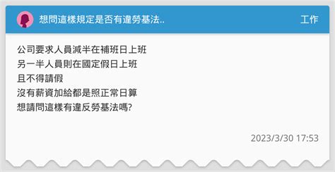 想問這樣規定是否有違勞基法 工作板 Dcard
