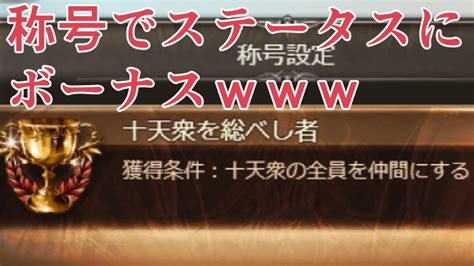 ついに最後の十天衆フュンフ取得！『十天衆を統べし者』の称号、クソ強くないか？【グラブル】 Youtube