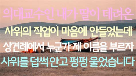 의대 교수인 나는 딸이 데려온 사위의 직업이 마음에 들지 않았지만 상견례에서 누군가 내 이름을 부르자 사위를 꼭 껴안고 울음을 터뜨렸습니다 Youtube