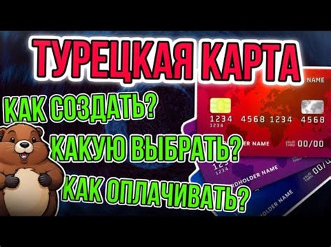 Как СДЕЛАТЬ ТУРЕЦКУЮ Виртуальную КАРТУ | Какую Выбрать Турецкую Карту ...