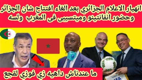 انهيار الاعلام الجزائري بعد الغاء افتتاح شان الجزائر 🇩🇿وحضور انفانتينو