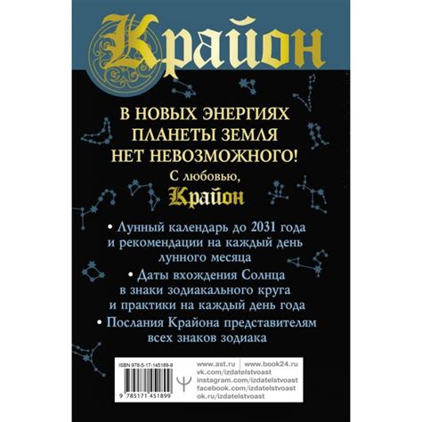 Крайон. Ритмы Вселенной. Лунный и солнечно-зодиакальный календари до ...