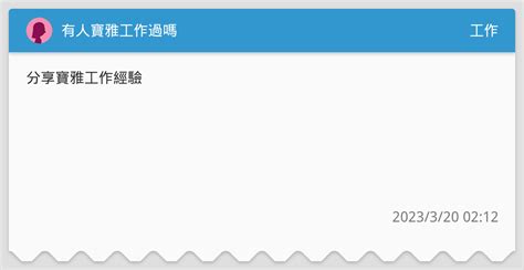 有人寶雅工作過嗎 可以提供經驗嗎 工作板 Dcard