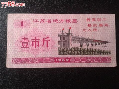 江苏省69年语录一斤粮票玉轩居【7788收藏】