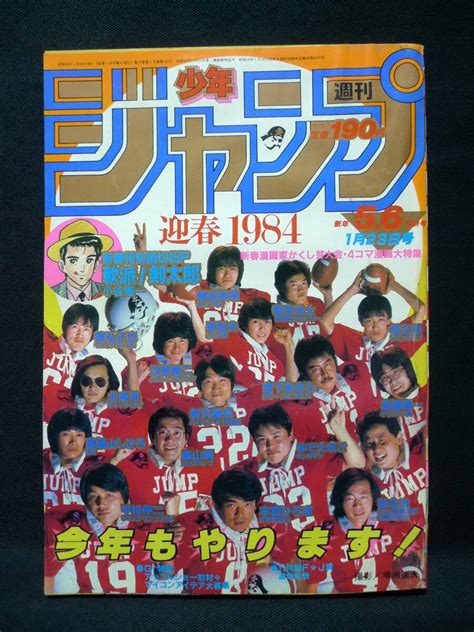 Yahooオークション 週刊少年ジャンプ【1984年1月23日号 No5 6合併