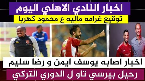 صفقه خامسه ناريه في الأهلي ورحيل بيرسي تاو وأصابه رضا سليم وازمه