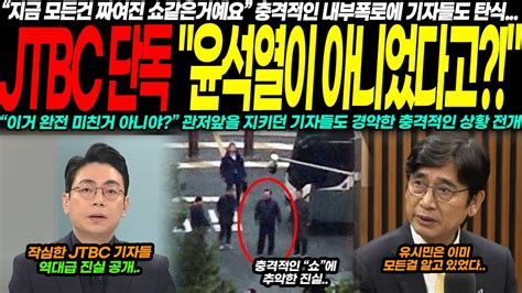 Jtbc 단독 윤석열이 아니었다고 충격적 내부 폭로에 상황 반전 관저 앞 드러난 진실에 기자들 경악하며 정국 혼란