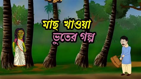 মাছ খাওয়া ভূতের গল্প। কাটুন ভিডিও। অ্যানিমেশন কার্টুন ভিডিও Lbangla
