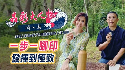 【晶彩大人物時人篇】人生下半場：北埔養美人！江慶鐘（下集）｜主持人許晶晶｜三立新聞網 Youtube