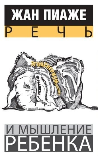 Жан Пиаже Речь и мышление ребенка Широко известен научный парадокс согласно которому