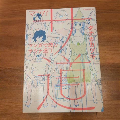 マンガ サ道～マンガで読むサウナ道～ 1巻 タナカカツキ ドラマ化 By メルカリ