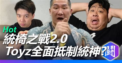 館統之戰支線 ？統椅之戰舊火重燃 ！toyz 全面抵制任何與統神有關的事情