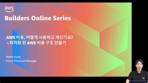 Aws Builders 온라인 시리즈