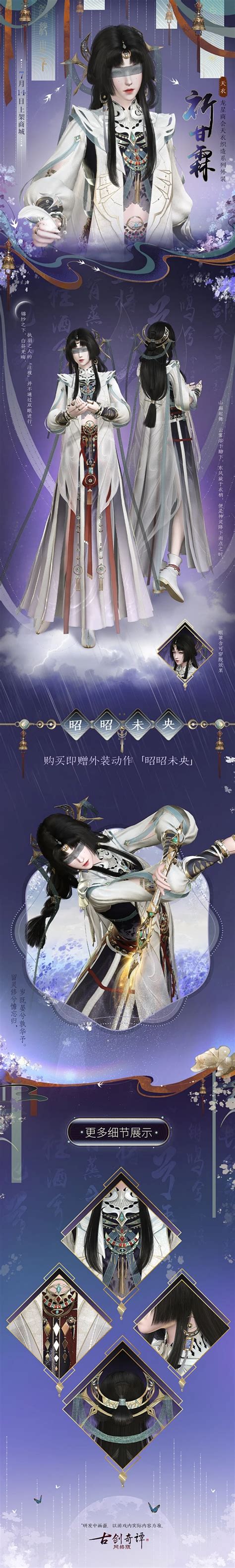 锦纱之下白昼羌晦全新天衣外装祈甘霖即将上线 古剑奇谭网络版官方网站 花瓣网