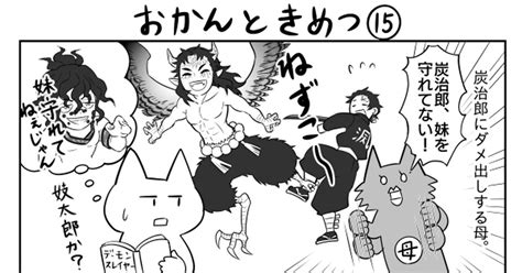 鬼滅の刃 おかんときめつ⑮ 片づけ猫のマンガ Pixiv