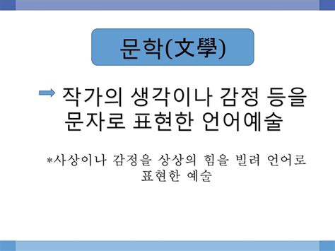 작가의 생각이나 감정 등을 문자로 표현한 언어예술 사상이나 감정을 상상의 힘을 빌려 언어로 표현한 예술 Ppt Download
