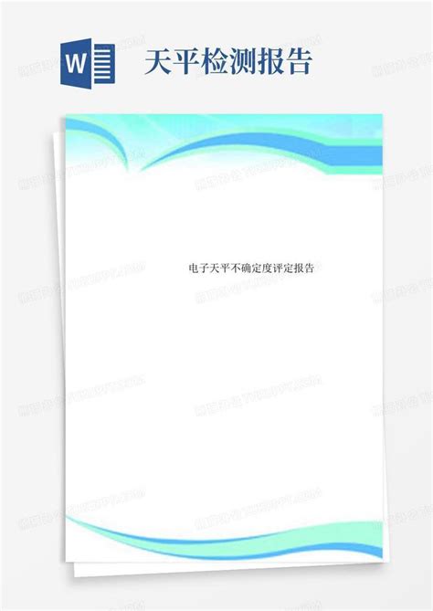 电子天平不确定度评定报告Word模板下载 编号lrpxdgzo 熊猫办公