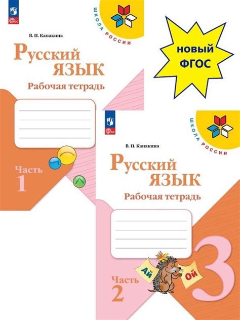 Русский язык 3 класс Рабочая тетрадь Комплект часть 1 2 Школа России ФГОС Канакина