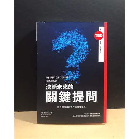 近全新 TED BOOKS系列決斷未來的關鍵提問那些即將改寫世界的重要概念 提出正確的問題就是開始的第一步 蝦皮購物