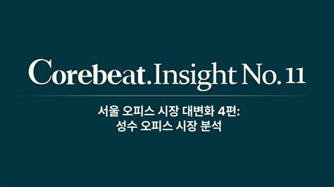 서울 오피스 시장 대변화 4편 성수 오피스 시장 분석 서울 오피스 시장 대변화 4편 성수 오피스 시장 분석