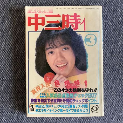 【傷や汚れあり】中三時代 1983 3 堀ちえみ 柏原芳恵 武田久美子 松田聖子 岩井小百合 伊藤麻衣子 大沢逸美 岩崎良美 秋本奈緒美