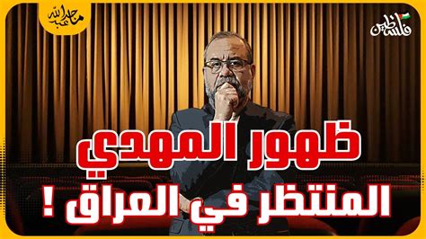 ظهور المهدي المنتظر في العراق Youtube