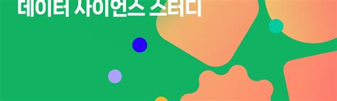 [네이버 커넥트재단]data science 코칭스터디 20대에게 가장 필요한 커리어 정보 슈퍼루키
