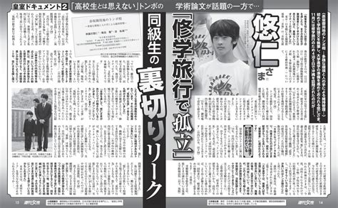 悠仁さま（17）「修学旅行で孤立」同級生の裏切りリーク 週刊女性 Dマガジン