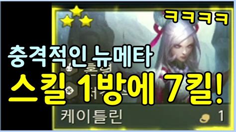 1코가 스킬 한방에 7마리를 죽이는 미친 뉴메타를 개발했습니다 Youtube