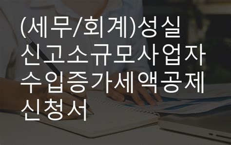 세무회계성실신고소규모사업자수입증가세액공제신청서