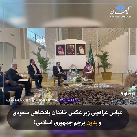 عباس عراقچی زیر عکس خاندان پادشاهی سعودی و بدون پرچم جمهوری اسلامی