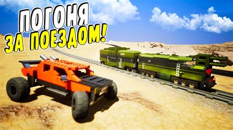 САМАЯ СМЕШНАЯ ПОЛИЦЕЙСКАЯ ЛЕГО ПОГОНЯ ЗА ПОЕЗДОМ В BRICK RIGS! (BRICK ...