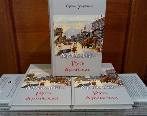 книга Артания - Русь Арийская (Юрий Ульянов) / Проза.ру