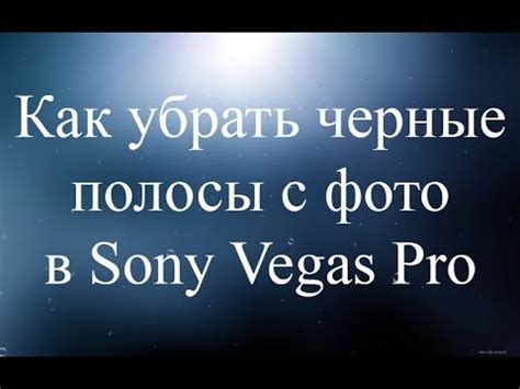 Как убрать черные полосы с фото в Sony Vegas Pro YouTube