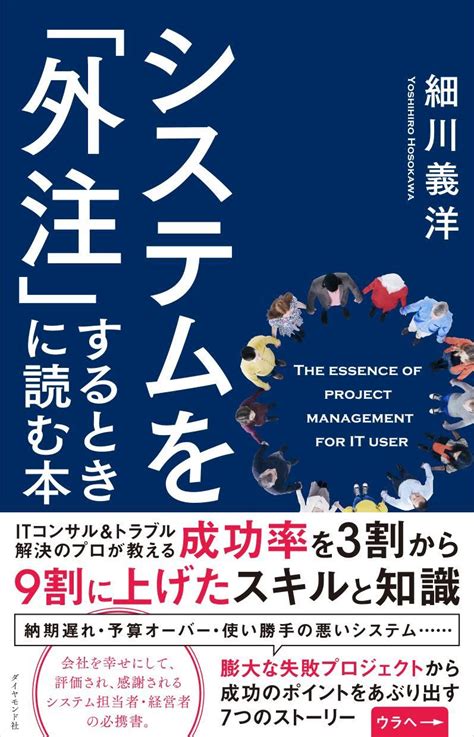 システム担当者が社内で孤立するリアルな過程 システムの外注成功の鉄則 ダイヤモンドオンライン