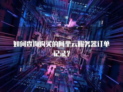 如何查询购买的阿里云服务器订单记录？ 资讯 阿里云代理商 典名科技