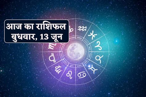 Aaj Ka Rashifal 13 June मेष वृषभ समेत 3 राशियों को गुरुवार को धन लाभ