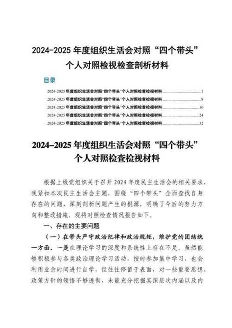 5篇2024 2025年度组织生活会对照“四个带头”个人对照检视检查剖析材料docx 七彩学科网