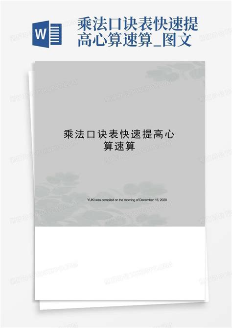 乘法口诀表快速提高心算速算 图文Word模板下载 编号lrwvppzk 熊猫办公