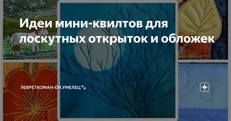 Идеи мини квилтов для лоскутных открыток и обложек Левреткоман оч